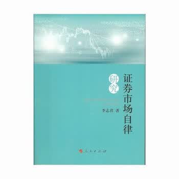 证券市场自律研究 金融与投资 书籍