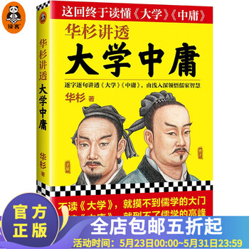 【现货包邮】华杉讲透国学名著系列 古代皇帝的枕边书，今天领导的工具书，学习古代中国人的处世哲学智慧  历史人物 中国史 论语孟子大学中庸资治通鉴王阳明传习录2022国学智慧日历 华杉讲透：大学中庸