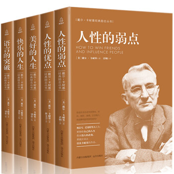 【正版包邮】人性的弱点卡耐基 全集5册 人性的优点言的突破美好快乐的人 卡耐基人际交往心理书籍