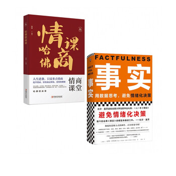 哈佛情商课&事实 共2册