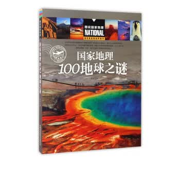 **地理100地球之谜/图说**地理