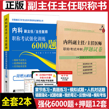 内科副高副主任主任医师职称考试强化训练6000题2022普通内科学正高卫生技术资格历年真题冲刺押题模拟题试题资料人机对话题