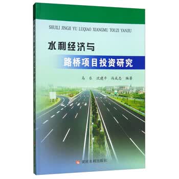 水利经济与路桥项目投资研究