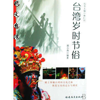 台湾岁时节俗/图文台湾