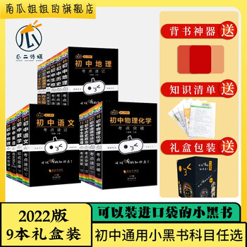 【初中小黑书】2022新版小黑书初中全套南瓜姐姐小黑书口袋书速记手册便携初中新课标漫画考点赠背书神器 生物考点速记