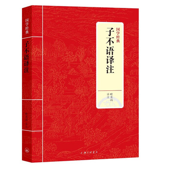 国学经典：子不语译注（新版）