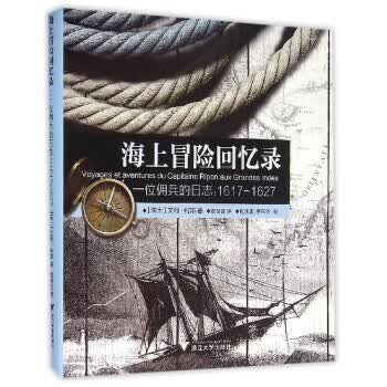 海上冒险回忆录:一位佣兵的日志1617-1627