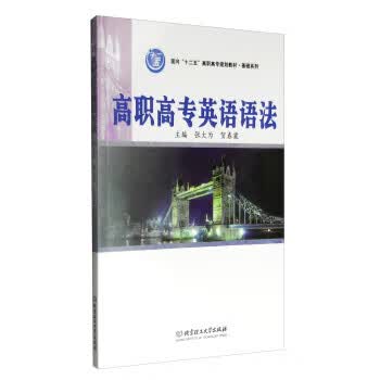 高职高专英语语法/面向“十二五”高职高专规划教材 基础系列 张大为,贺春霞 978756403001