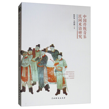 中国传统音乐民间术语研究