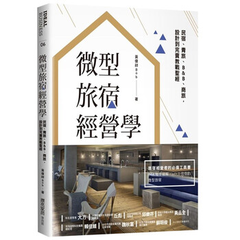 现货台版 微型旅宿经营学 民宿 青旅 BB 商旅设计到完卖教戰 民宿经营