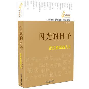 闪光的日子:老艺术家谈人生