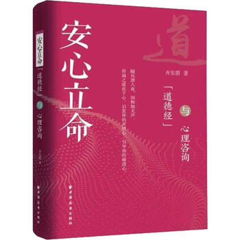 安心立命 《道德经》与心理咨询
