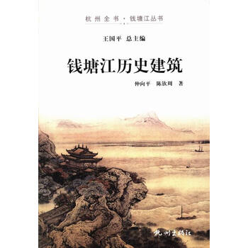 钱塘江历史建筑/建筑/书籍