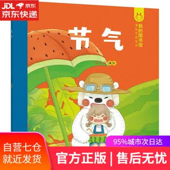 【正版图书】节气  泰山出版社