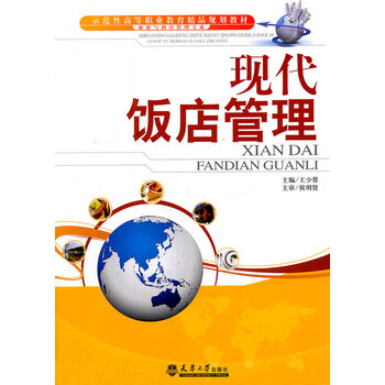 现代饭店管理 旅游/地图 书籍