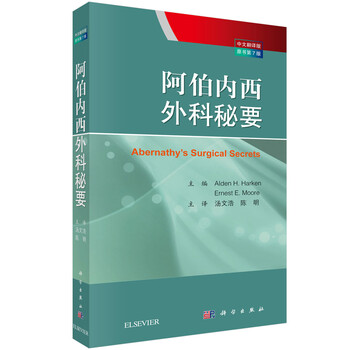 阿伯内西外科秘要(中文翻译版，原书第7版）