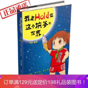 正版 《笑死你决不偿命9：我要Hold住这个坑爹的世界》 老西作 天津人民出版社 978720107