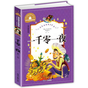 一千零一夜 彩图注音版 一二三年级课外阅读书必读世界经典文学少儿名著儿童文学童话故事书