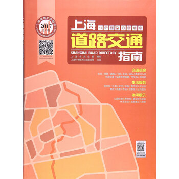 上海道路交通指南：2017 旅游/地图 书籍
