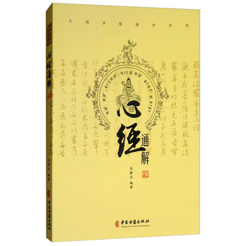 心经通解