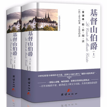 正版 基督山伯爵上下全2册 大仲马著 精装硬壳 经典世界文学名著 初高中生青少年成人版小说