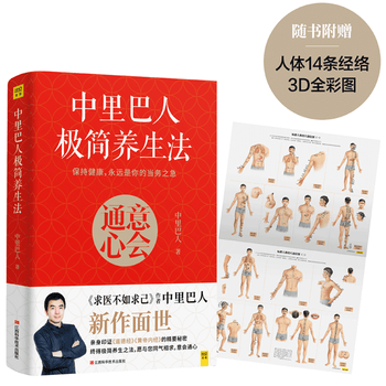 中里巴人极简养生法 求医不如求己同作者 亲身印证《道德经》《黄帝内经》的精要秘密 紫图 养生书籍