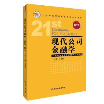 现代公司金融学(第三版)
