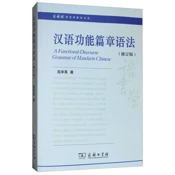 汉语功能篇章语法（修订版）