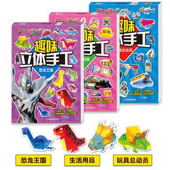 【59选3套】幼儿趣味小手工（全6册） 3-7岁宝宝安全趣味立体书 【组合二】奥特曼立体小手工3册全集