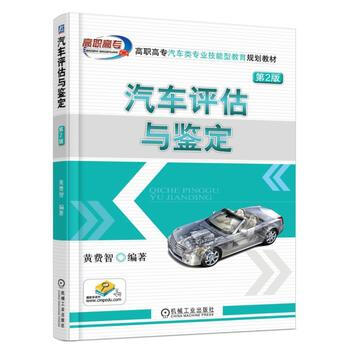 汽车评估与鉴定  2版 黄费智 9787111594642 机械工业出版社