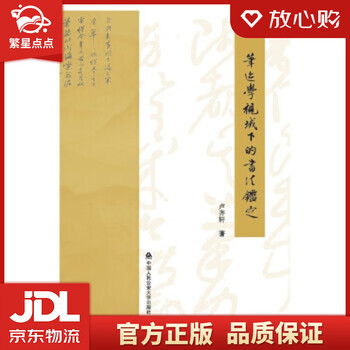 【新华正版】 笔迹学视域下的书法鉴定 卢齐轩 著 中国人民公安大学出版社