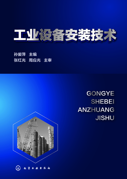 工业设备安装技术 孙爱萍 主编