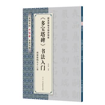多宝塔碑 书法入门