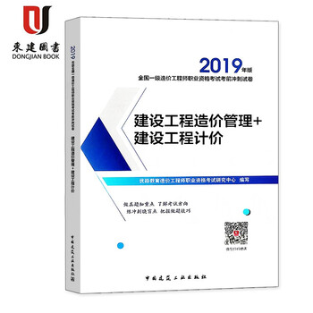 2019全国一级造价工程师职业资格考试考前冲刺试卷:建设工程造价管理+建设工程计价