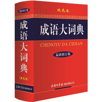 成语大词典-版-双色本9787801038678