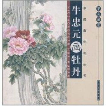 案头画范.牛忠元画牡丹