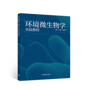 环境微生物学实验教程