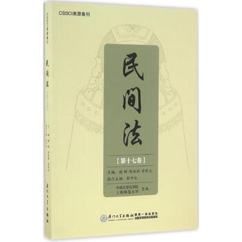 民间法第17卷
