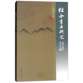 组合书法研究