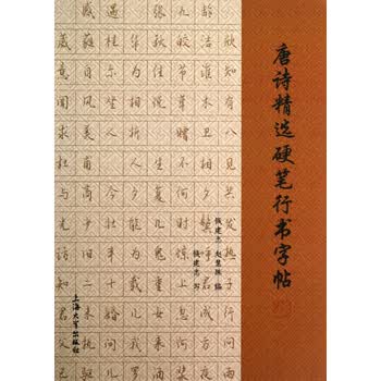 唐诗精选硬笔行书字帖
