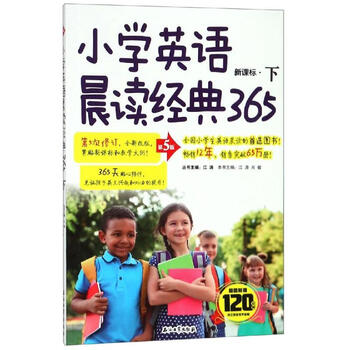 (2019)小学英语晨读经典365(下)(第5版)