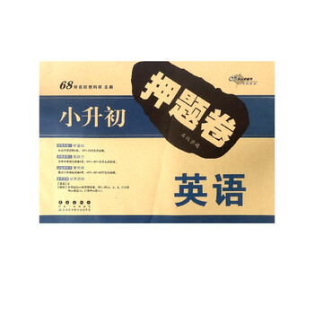 英语/小升初押题卷