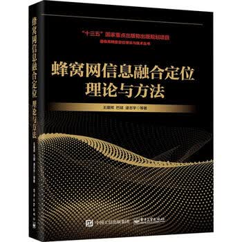 蜂窝网信息融合定位理论与方法