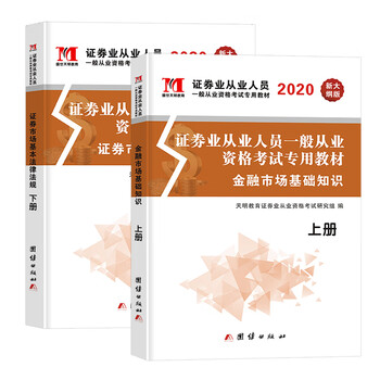 证券业从业人员一般从业资格考试2020专用教材（2册套装）： 金融市场基础知识+证券市场基本法律法规