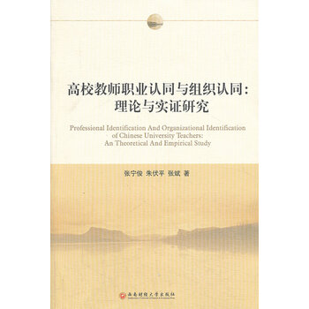 高校教师职业认同与组织认同-理论与实证研究 社会科学 书籍