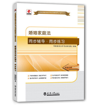 华职教育2015年全国高等教育自学考试创新型同步辅导系列(本科)：婚姻家庭法同步辅导 同步