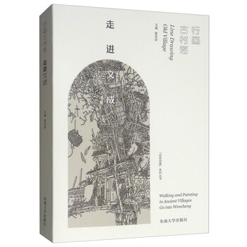 行画古村落：走进文成