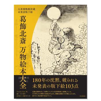 【】大英博物馆珍藏 葛饰北斋未发表原画集 大英博物館所蔵 未発表版下絵 葛飾北斎 万物絵本大全日文原版图书书籍绘画
