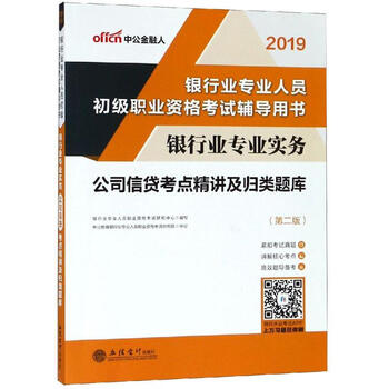2019公司信贷考点精讲及归类题库/银行专业人员初级资格考试辅导用书