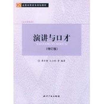 演讲与口才(修订版)